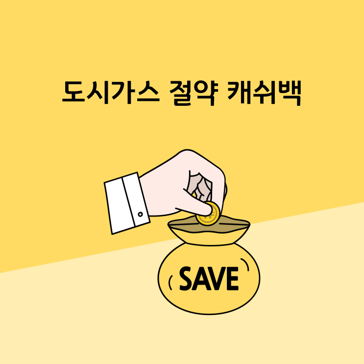 도시가스 절약 캐쉬백 신청 방법 및 기간 네이버 블로그