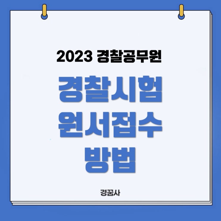 경찰공무원 원서접수방법🚩 원서작성 영어한국사성적 등록 사진등록 네이버 블로그