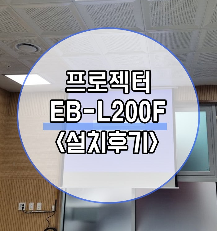 [엡손 프로젝터 EB-L200F] SINCE1983랜드사무기 x 엡손 프로젝터 EB-L200F 설치후기 : 네이버 블로그