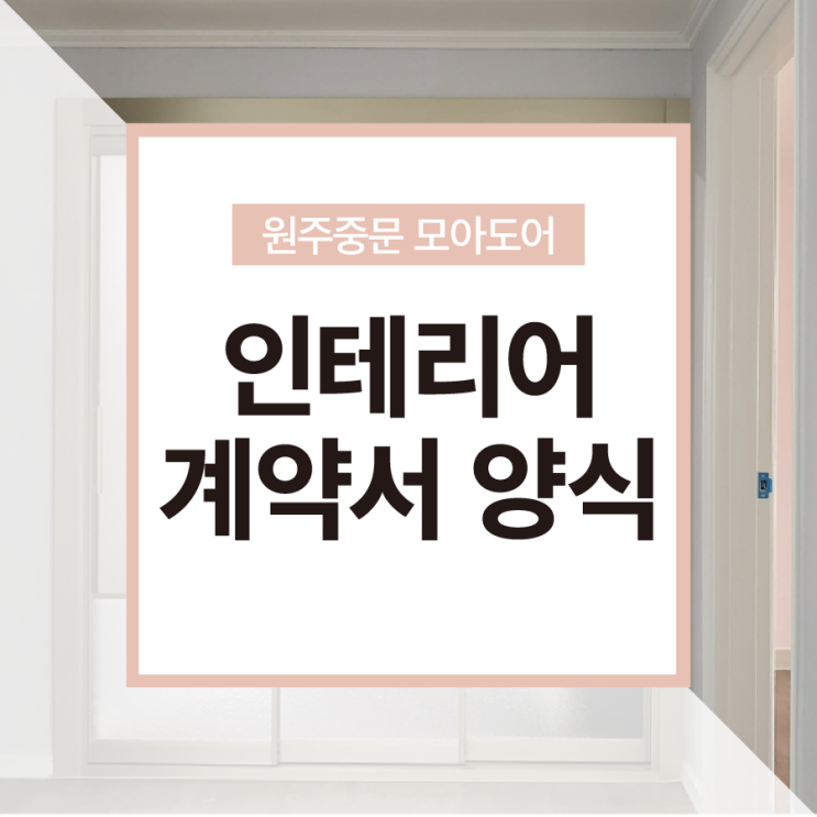인테리어 계약서 양식 작성할 때 이것만 기억하세요 네이버 블로그