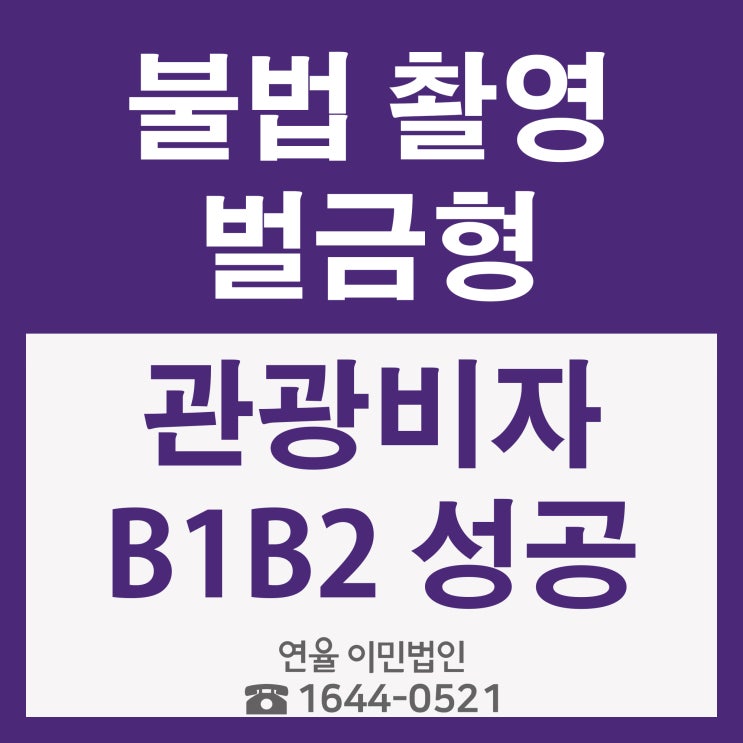 [연율이민법인] 불법촬영 벌금형기록보유 미국 관광비자 B1B2 성공사례 : 네이버 블로그