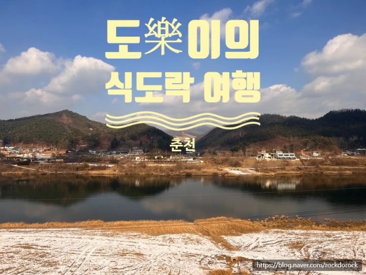 춘천 뚜벅이 여행 1박 2일 첫째 날 Itx용산 도원뚝배기짬뽕 유동부 치아바타 육림고개 고인물 춘천봄스테이 퇴계닭