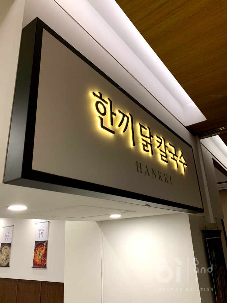 동래 백화점 프랜차이즈 식당입점을 위한 간판and포스터and복도시트 실내 디자인 및 제작 부산 반디디자인 네이버 블로그