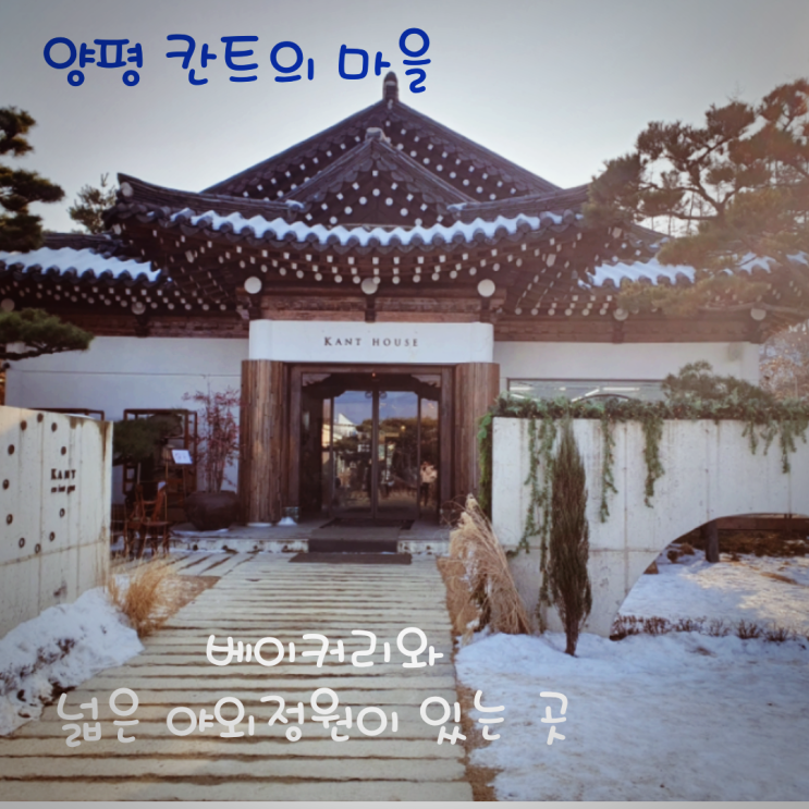 양평 칸트의 마을맛있는 베이커리쑥인절미와 넓은 야외정원이 매력적인 카페 네이버 블로그