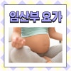 임산부 요가 시기 효과 궁금해 네이버 블로그