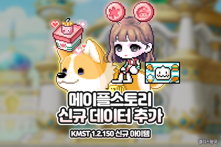 메이플스토리 신규 데이터 추가 이삭토스트 콜라보 보상 칼리 이벤트 웡스토랑 신규 보상 의자라이딩 등 네이버 블로그
