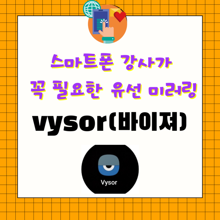 vysor(바이저) 스마트폰 강사가 꼭 필요한 유선 미러링-부산스마트폰 활용교육 강사 : 네이버 블로그