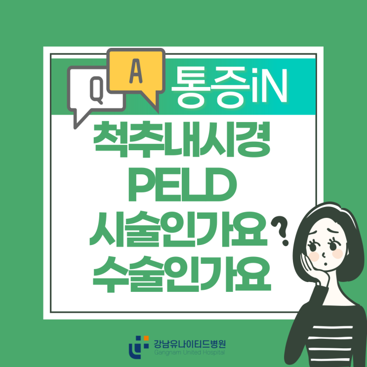PELD는 시술인지 수술인지 궁금해요 : 네이버 블로그