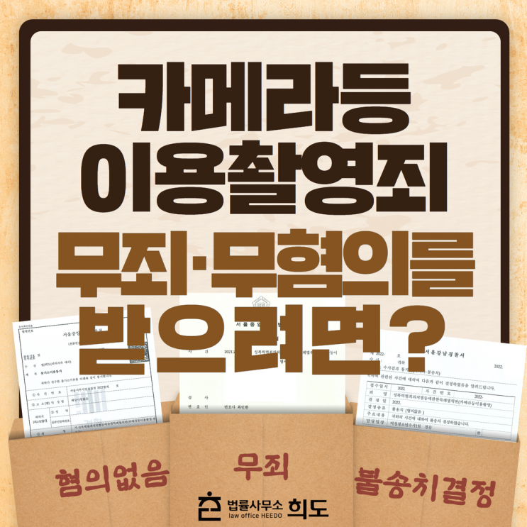 카메라등이용촬영죄 무죄 무혐의를 받기위해서 네이버 블로그
