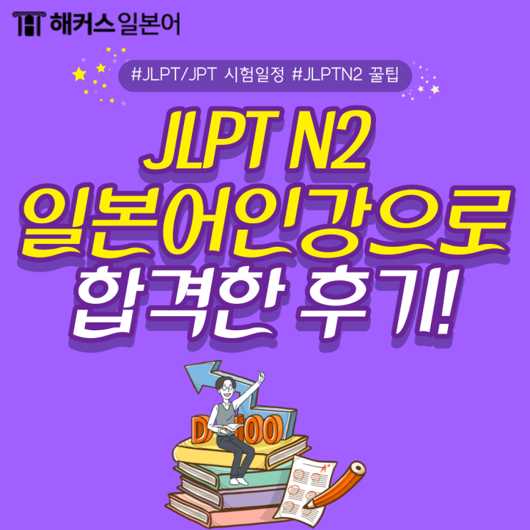 JLTPN2 해커스일본어인강 수강후기 확인!(+JLPT/JPT시험일정) : 네이버 블로그