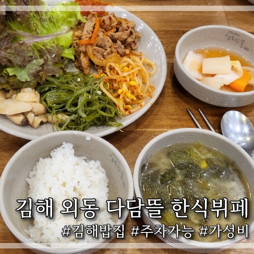 김해 외동 맛집 가성비 좋은 김해 밥집 다담뜰 한식뷔페 네이버 블로그