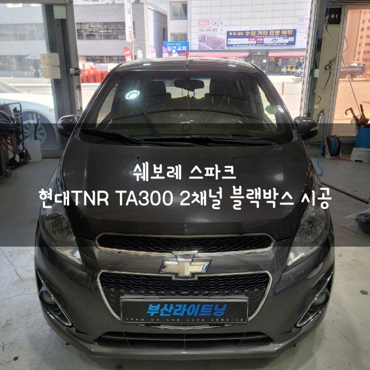 기장 후방카메라 일광신도시 쉐보레 스파크 현대TNR TA300 FHD/HD 2채널 블랙박스 시공했어요 ~~ : 네이버 블로그