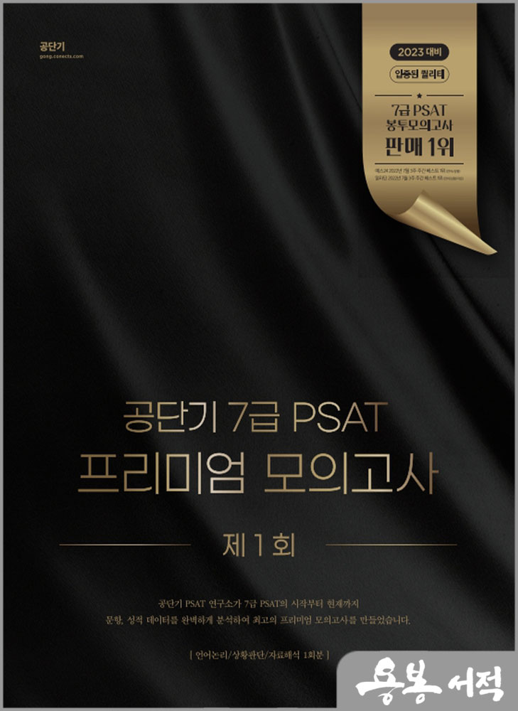 2023 공단기 7급 PSAT 프리미엄 모의고사 제1회/에스티유니타스 : 네이버 블로그