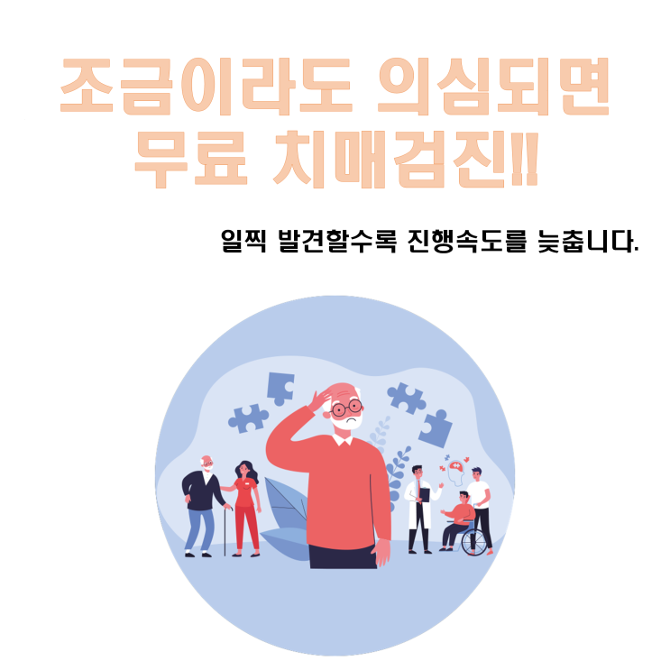 성원방문요양센터 자꾸 깜빡깜빡한다면 무료 치매검진 받으세요무료치매검진치매검사치매검진무료치매검사보건소치매검사