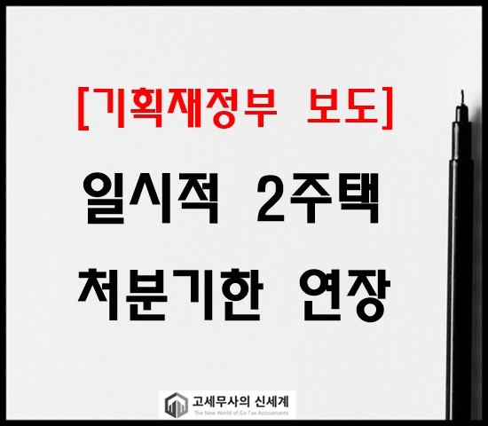 고세무사 23112 기재부 보도자료 분석양도세 취득세 종부세 일시적 2주택 처분기한 연장 네이버 블로그