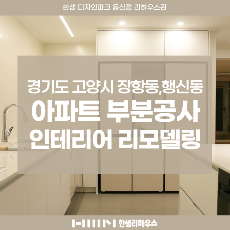 한샘디자인파크 용산점 리하우스관 고양시 장항동 행신동 아파트 거실주방 부분공사 인테리어 리모델링 네이버 블로그
