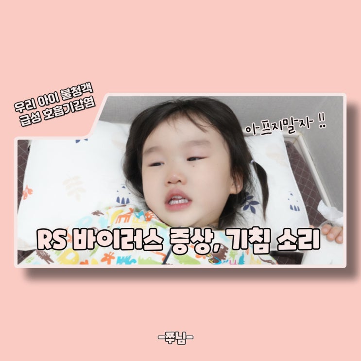 Rs바이러스 증상 폐렴 기침소리 듣고 Rsv 검사 네이버 블로그