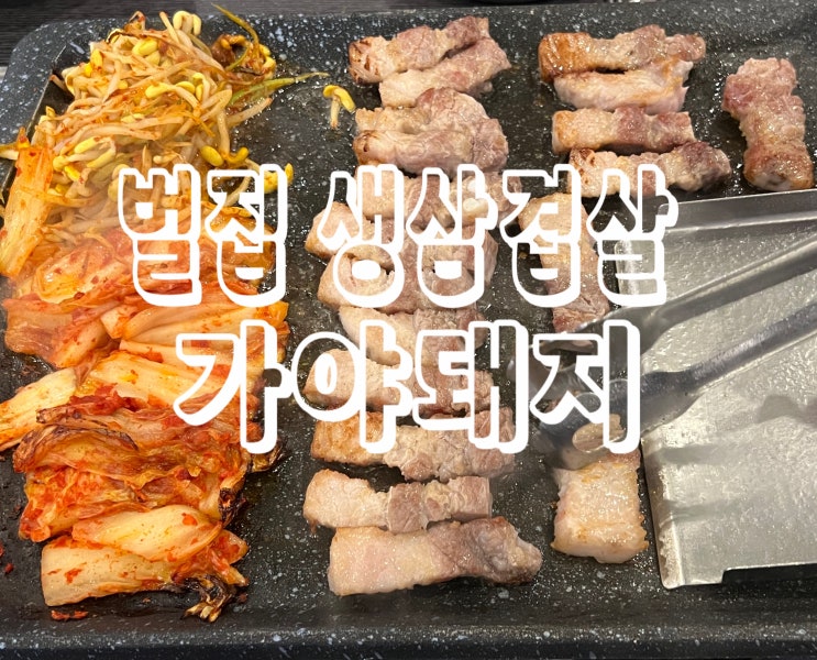 구래동 맛집 숙성법과 소스 연구만 13년 빙온 숙성 삼겹살 가야돼지 네이버 블로그