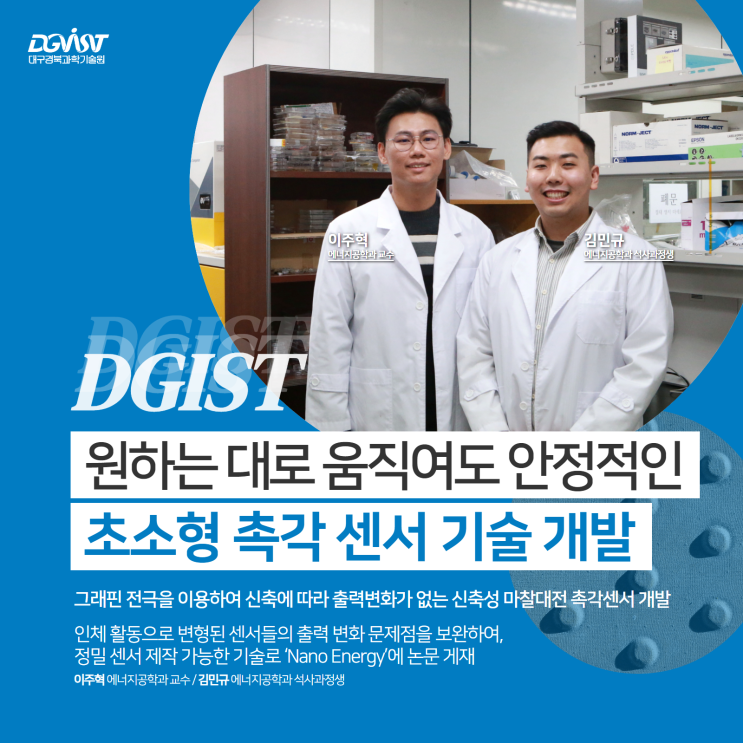 DGIST 이주혁 교수팀, 몸에 붙이고 원하는 대로 움직여도 안정적인 초소형 촉각 센서 기술 개발 : 네이버 블로그