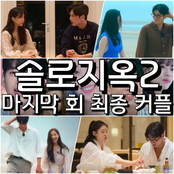 솔로지옥2 마지막회 최서은 ️조융재 이소이💛김세준 신슬기🧡최종우 결말에 모인 최종 커플 네이버 블로그