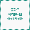 송파구 지역분석 3 관심단지 선정 네이버 블로그