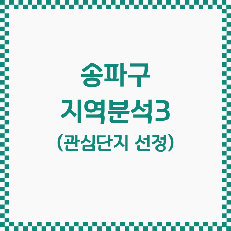 송파구 지역분석 3 관심단지 선정 네이버 블로그