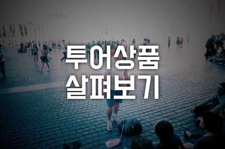 이탈리아 여행 준비물 투어상품 살펴보기 일반단체투어 Vs 프라이빗투어 대중교통 Vs 전용차량 반일투어 Vs