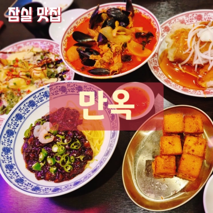 잠실롯데 중화요리 4대문파 유방녕 맛집 만옥 롯데월드점 네이버 블로그