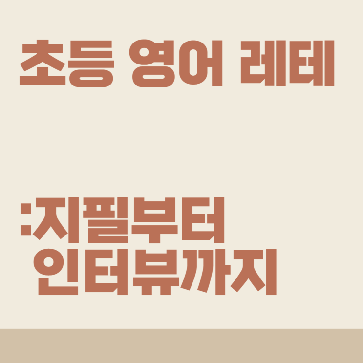초등 예비초 영어 레테 준비 지필부터 인터뷰까지 네이버 블로그