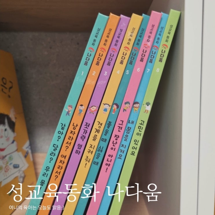 성교육동화 그레이트북스 소전집 나다움 5세 추천도서 네이버 블로그