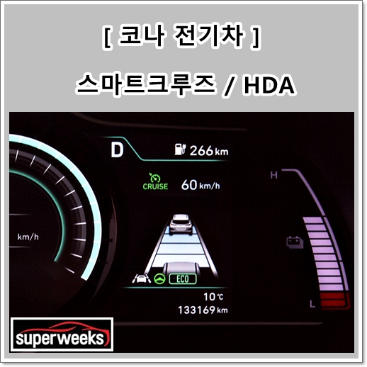 코나 전기차(EV) 스마트크루즈( ASCC / HDA ) 반자율 주행하자 : 네이버 블로그