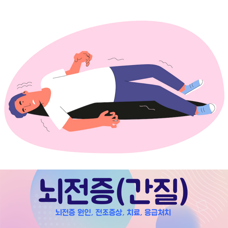 뇌전증 전조증상 간질 발작 원인 완치 응급처치 네이버 블로그