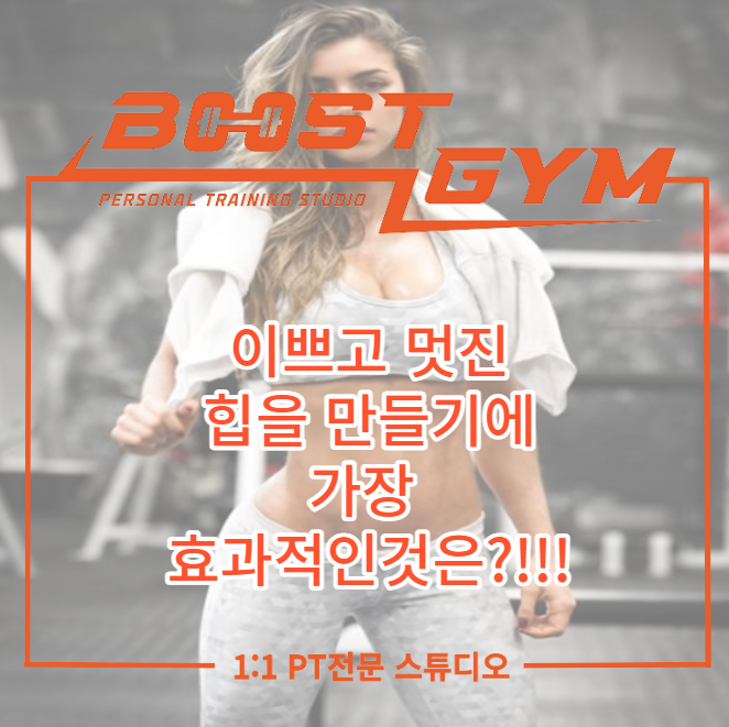 이쁘고 멋진 힙을 만들기에 가장 효과적인 것은 안양pt 안양헬스 비산동pt 비산동헬스 네이버 블로그