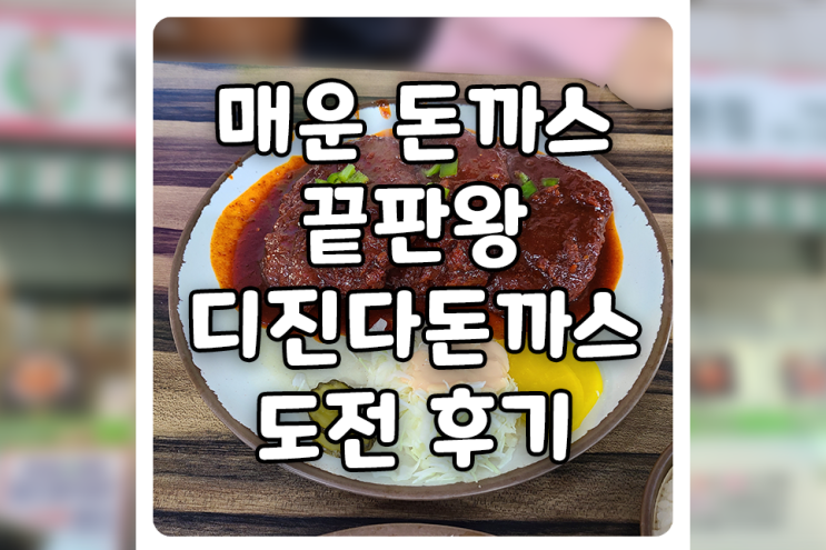 서울관악 디진다돈까스 도전 리얼 솔직 후기 Feat 온정돈까스 신림 본점 네이버 블로그