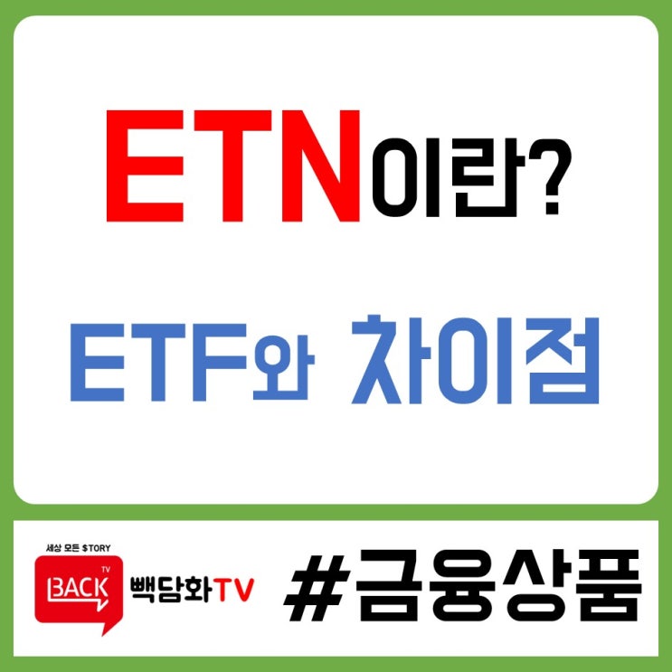 ETN 이란? (ETF와 차이점) : 네이버 블로그
