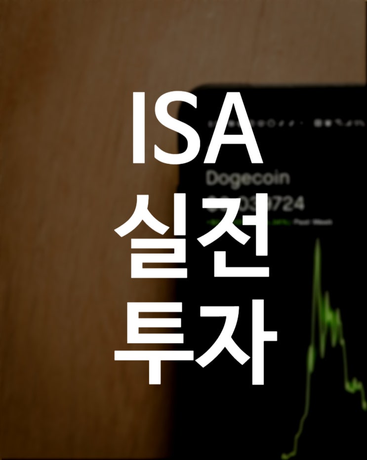 ISA 2편 그래서 어떻게 해야하는데? 실전 투자(ETF 자산배분) 및 연금계좌 이체 세액공제 활용 방법! : 네이버 블로그
