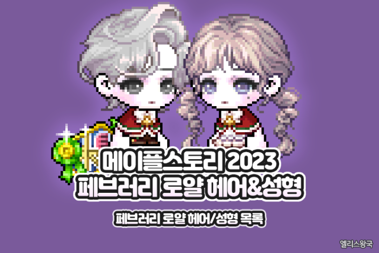 20220112 메이플스토리 캐시 업데이트 페브러리 로얄 헤어and트렌디 로얄 성형쿠폰플로트 헤어 폼폼 헤어 맑은날