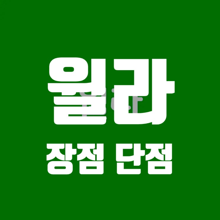 오디오북 윌라 Vs 전자책 밀리의 서재 장점과 단점 전격 비교 2 내돈내산 솔직후기 네이버 블로그