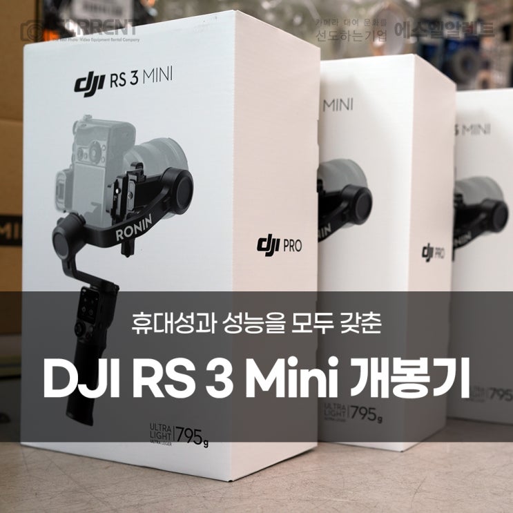 [신규입고] DJI RS3 최신작 RS3 Mini !!! Unboxing : 네이버 블로그