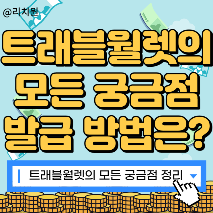 트래블월렛 카드의 궁금점ft트레블월렛 발급입금출금한도환불atm수수료배송페이카드 네이버 블로그