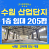 수원고색동산업단지공장임대 1층 205py 층고 높은 공장 바로여기 네이버 블로그