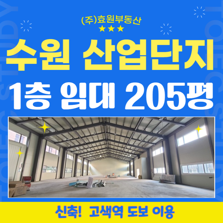 수원고색동산업단지공장임대 1층 205py 층고 높은 공장 바로여기 네이버 블로그