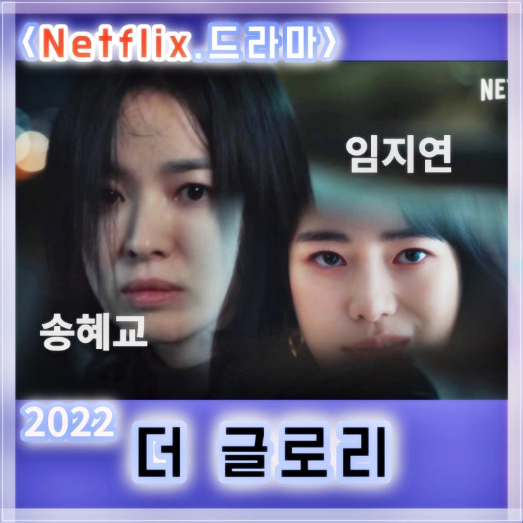 넷플릭스 추천 더 글로리 뜻 시즌1 공식영상 줄거리 몇부작 등장인물 송혜교 임지연 네이버 블로그