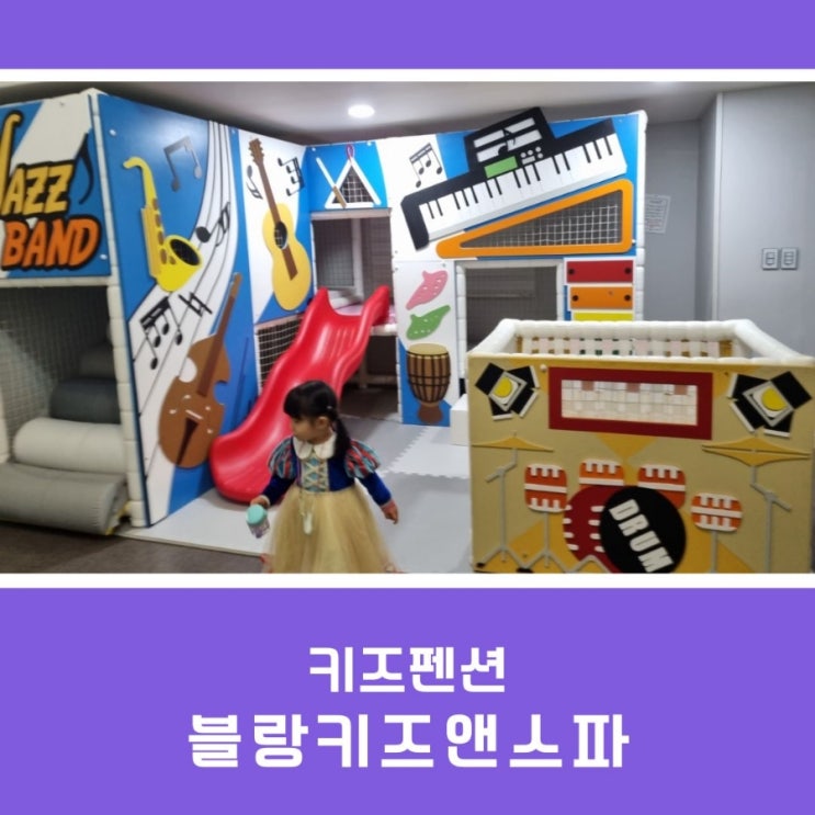 경주 키즈펜션 블랑키즈앤스파 네이버 블로그