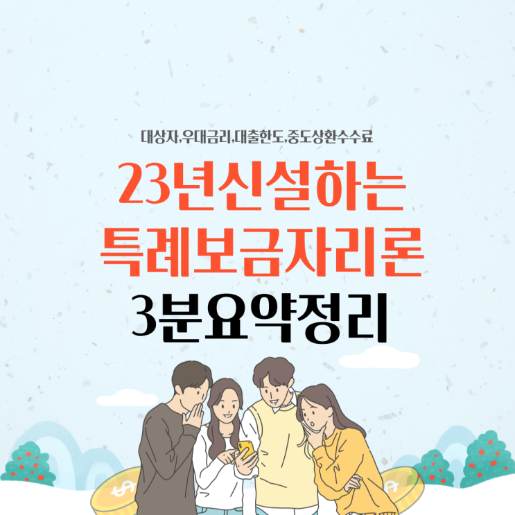 23년 신설하는 특례보금자리론 주요내용 3분요약정리feat대상자우대금리대출한도중도상환수수료 등 네이버 블로그