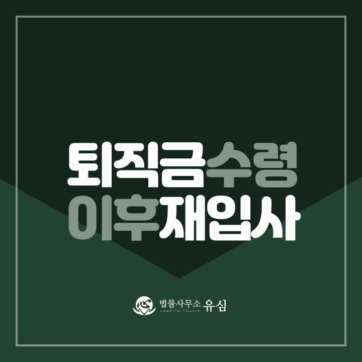 기업 소송 자문 안산 법률사무소 유심 회사분할로 퇴직금 일괄 수령 후 재입사의 형식을 취한 경우 계속 근로 여부