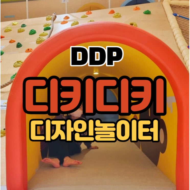 디키디키 동대문디자인플라자(DDP)에 있는 실내디자인놀이터, 유치원생도 갈만할까요? : 네이버 블로그