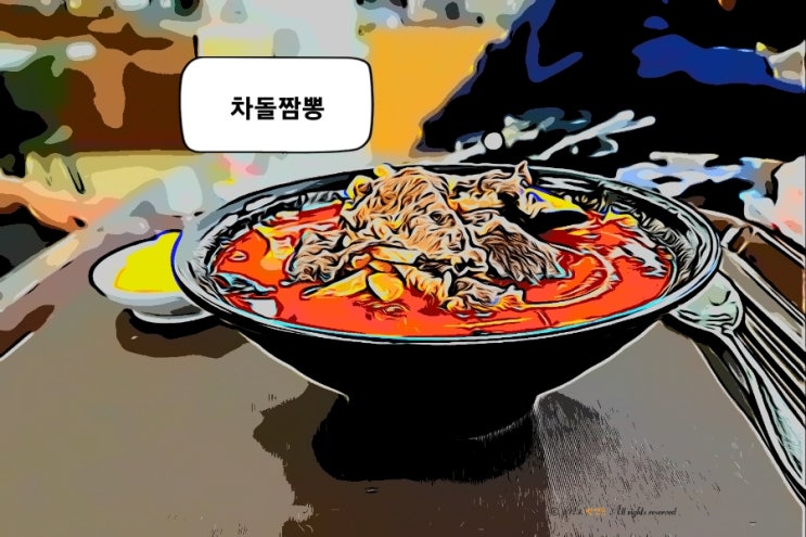 인천 학익동 인하대 중국집 복미 차돌짬뽕 홈플러스 인하점 네이버 블로그