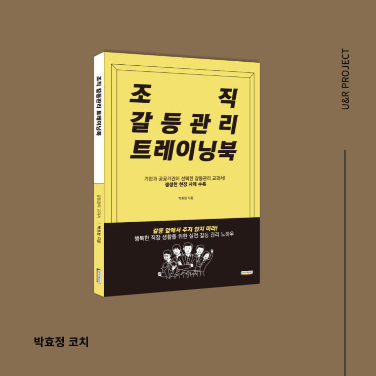 조직 갈등관리 트레이닝북 박효정 코치의 기업과 공공기관이 선택한 갈등관리 교과서 네이버 블로그