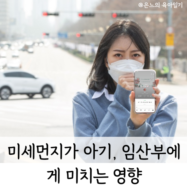 미세먼지가 아기 임산부에게 미치는 영향 미세먼지 있는 날 환기해도 될까 네이버 블로그